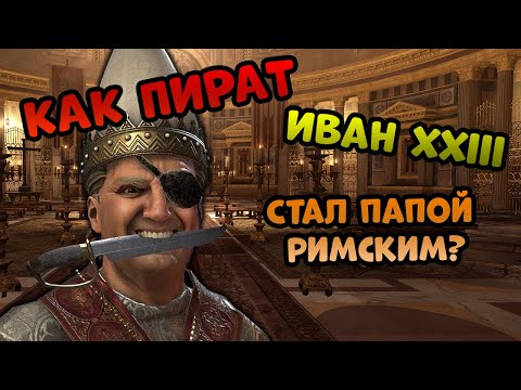 Пират который стал ПАПОЙ РИМСКИМ | Крутая История