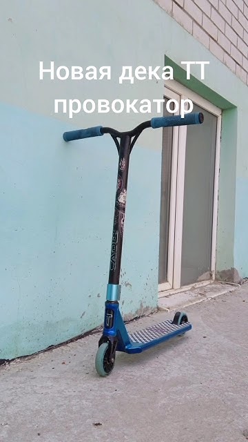 новая дека ТТ провокатор #трюкинасамокате #трюковойсамокат - YouTube