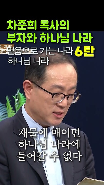 차준희 목사의 부자와 하나님 나라 6탄- 믿음으로 가는 나라 하나님 나라 - YouTube