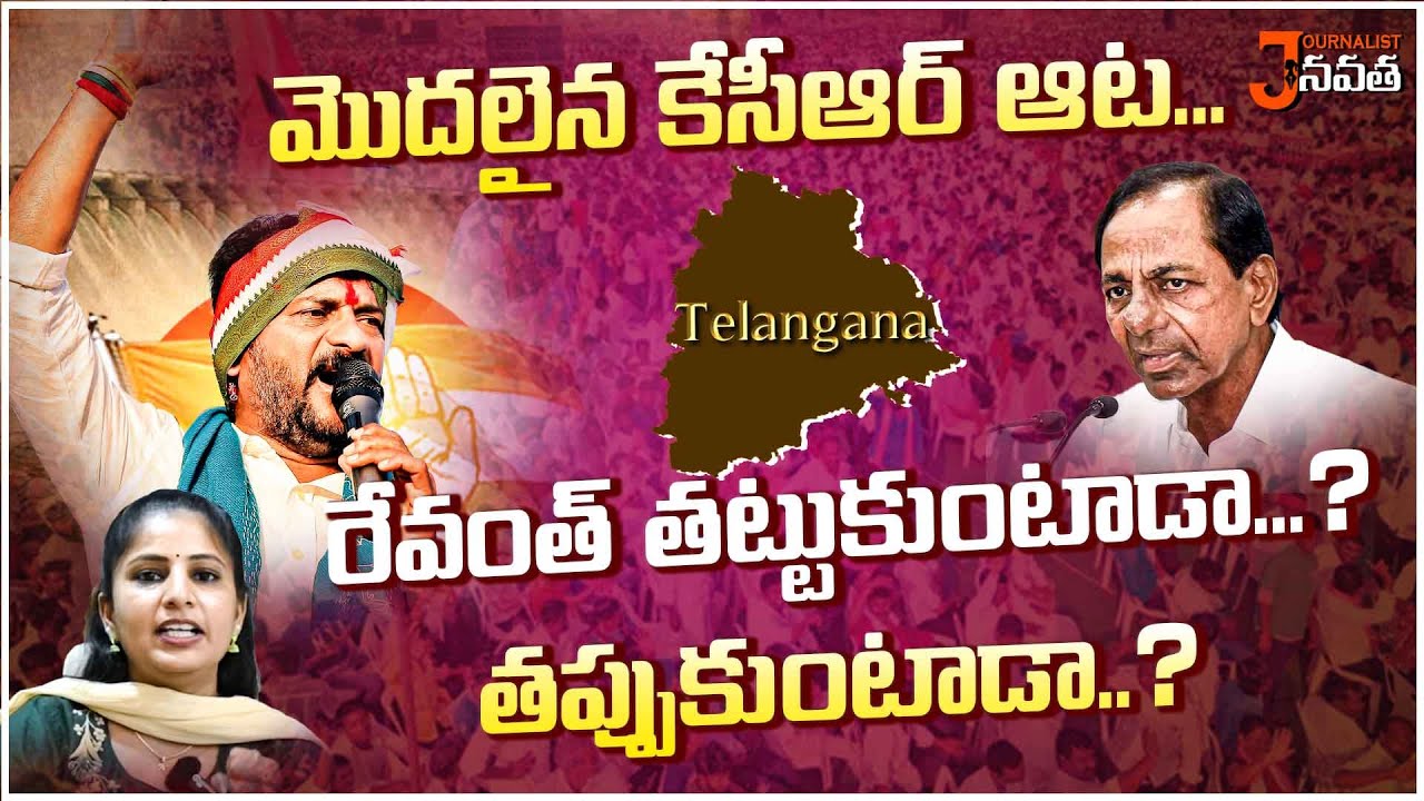 మొదలైన కేసీఆర్ ఆట..రేవంత్ తట్టుకుంటాడా..? తప్పుకుంటాడా..? | KCR Vs ...