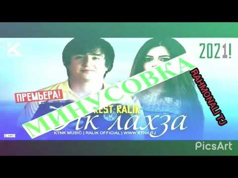 МИНУС(Rest Pro Ralik)-Як Лахза-(2021)