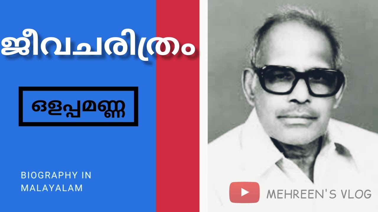 ഒളപ്പമണ്ണ സുബ്രഹ്മണ്യൻ നമ്പൂതിരിപ്പാട്| olappamanna|ജീവചരിത്രക്കുറിപ്പ് ...