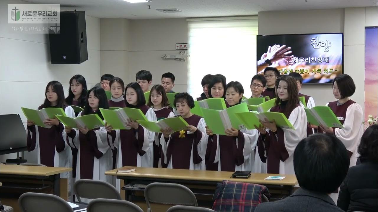 새우리찬양대 “너희 마음에 슬픔이 가득 차도” Youtube