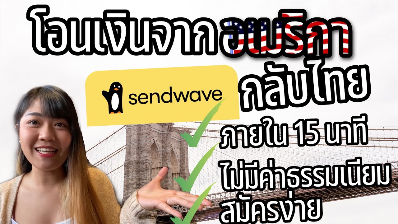 ส่งเงินจากอเมริกากลับไทยทันใจด้วย Sendwave ใส่ Promo Code : MookkiDiary รับ $10 FREE! - YouTube