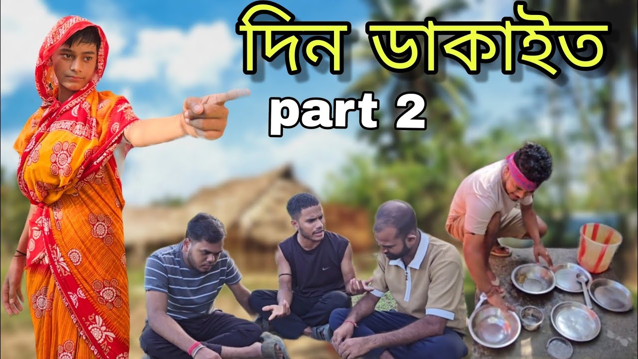 দিন ডাকাইত l Part 2 l বাংলা নাটক l The Real Aanav - YouTube