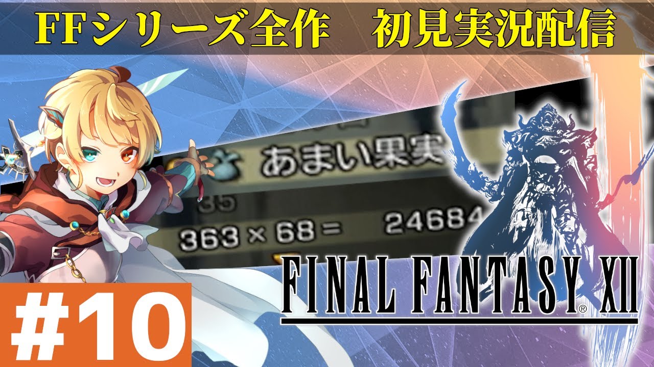 10】FF12 ファイナルファンタジー12 初見実況配信 10日目 FFシリーズ全部初見実況配信 通算174日目 - YouTube
