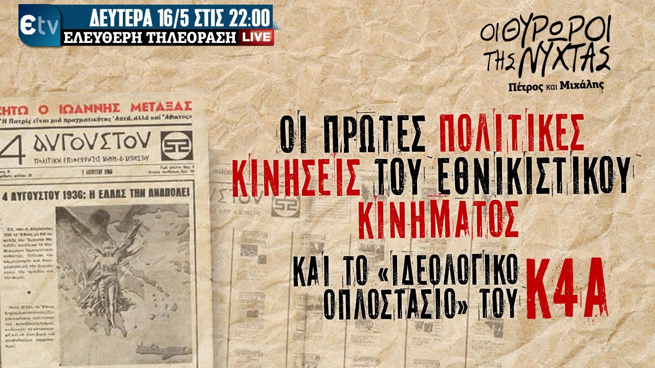 🔴 16/5 ΖΩΝΤΑΝΑ ΣΤΙΣ 22:00 ΟΙ ΘΥΡΩΡΟΙ ΤΗΣ ΝΥΧΤΑΣ ΠΡΩΤΕΣ ΠΟΛΙΤΙΚΕΣ ...