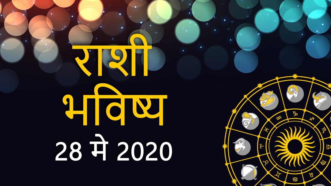 Rashi Bhavishya | 28th May 2020 | Rashifal in Marathi | आजचे दैनिक राशि ...