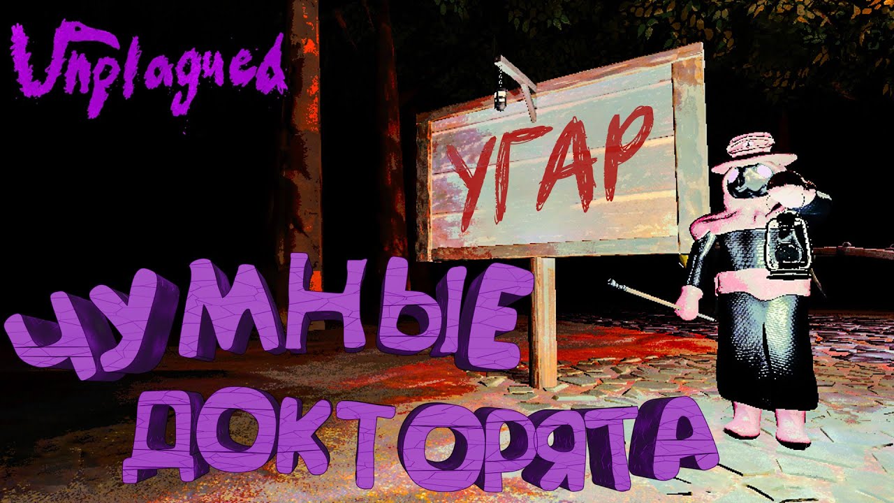 СТАЛИ ЧУМНЫМИ ДОКТОРАМИ В UNPLAGUED! | Unplagued | - YouTube