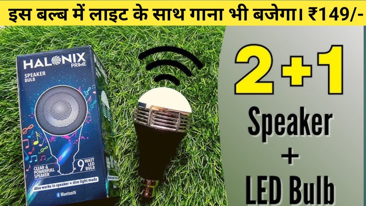 इस बल्ब में लाइट के साथ गाना भी बजेगा। Halonix speaker bulb unboxing ...