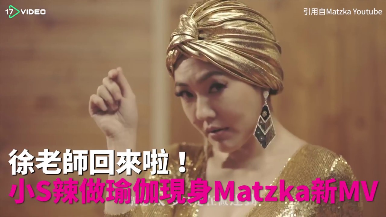 徐老師回來啦 小S辣做瑜伽現身Matzka新MV ｜17Video娛樂｜17VIDEO｜Miss Xu shotting the new music video with Matzka ...