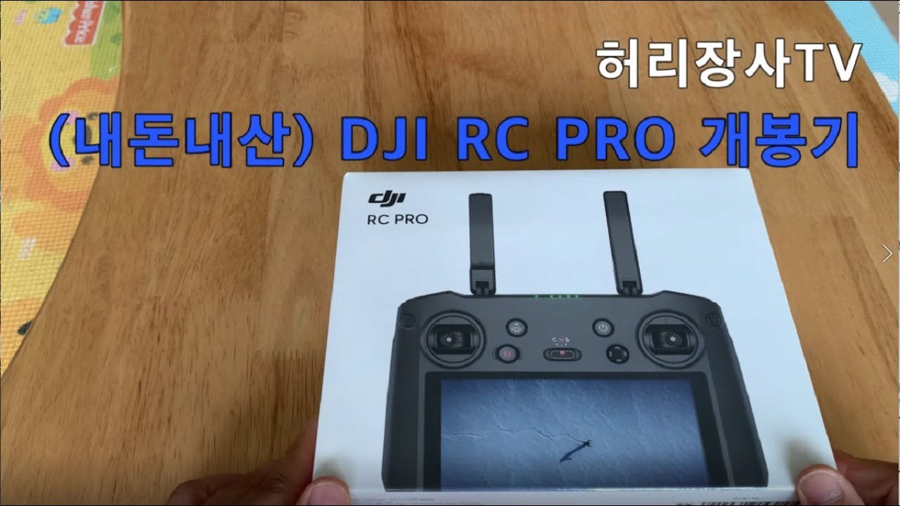 (내돈내산) DJI RC PRO 개봉기 - YouTube