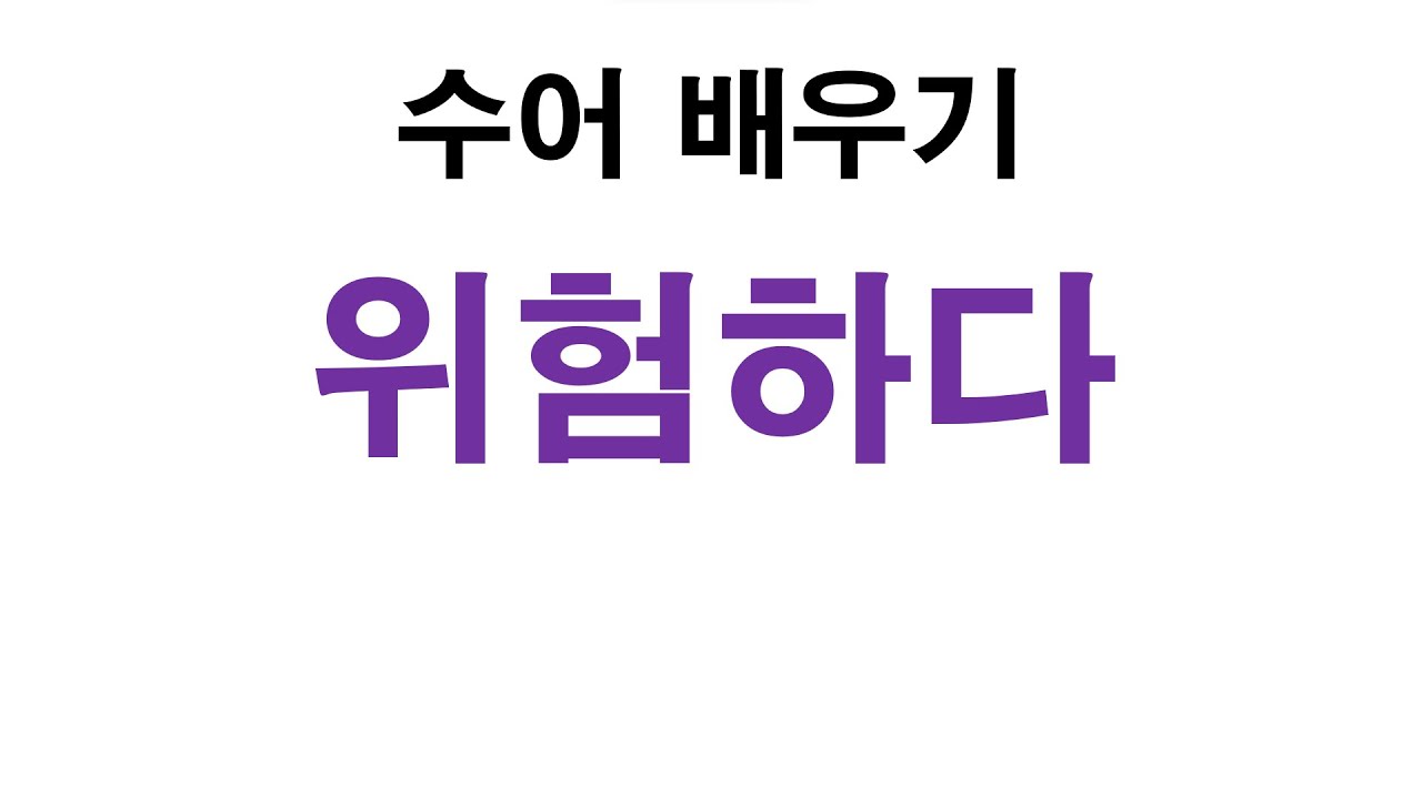 수화배우기 기초 위험험하다위기 위험하다 거울모드 수어사전 농인 수어 한국수어 수어학원 수어통역 수어교육 수화책 수화통역 수화교육 수어번역 수어
