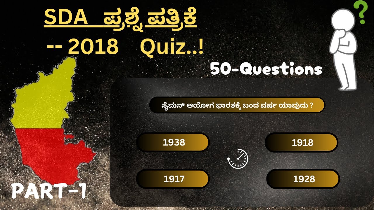2018 SDA ಪ್ರಶ್ನೆ ಪತ್ರಿಕೆ ಕ್ವಿಜ್ Part 1 KAS/PC/PSI/FDA/SDA/UPSC/Old ...