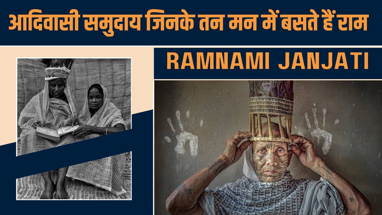 Ramnami janjati : एक ऐसा आदिवासी समुदाय जिनके तन मन में बसते हैं राम ...