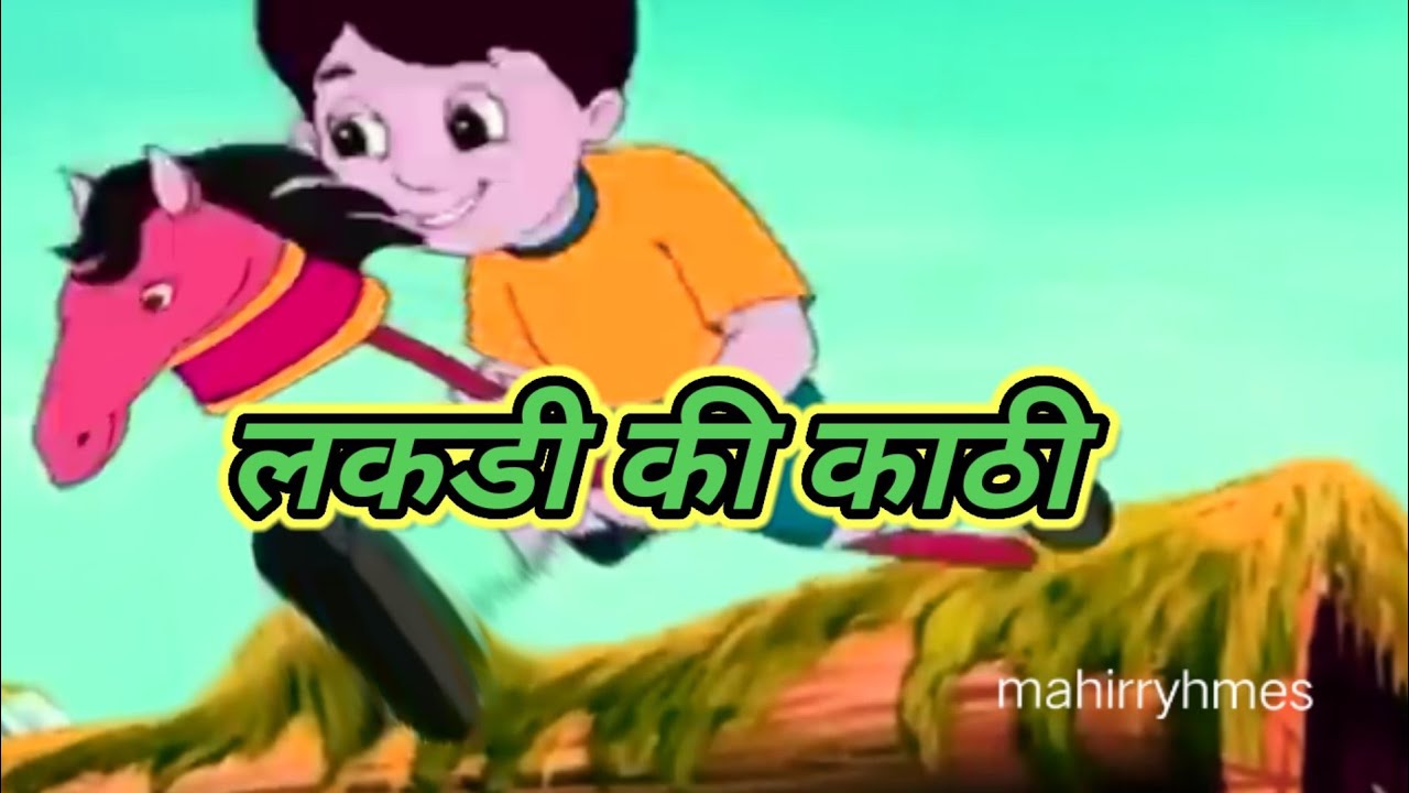 Lakdi Ki Kathi Kathi Ka Ghoda || लकड़ी की काठी || #kidssong #kidsvideo ...