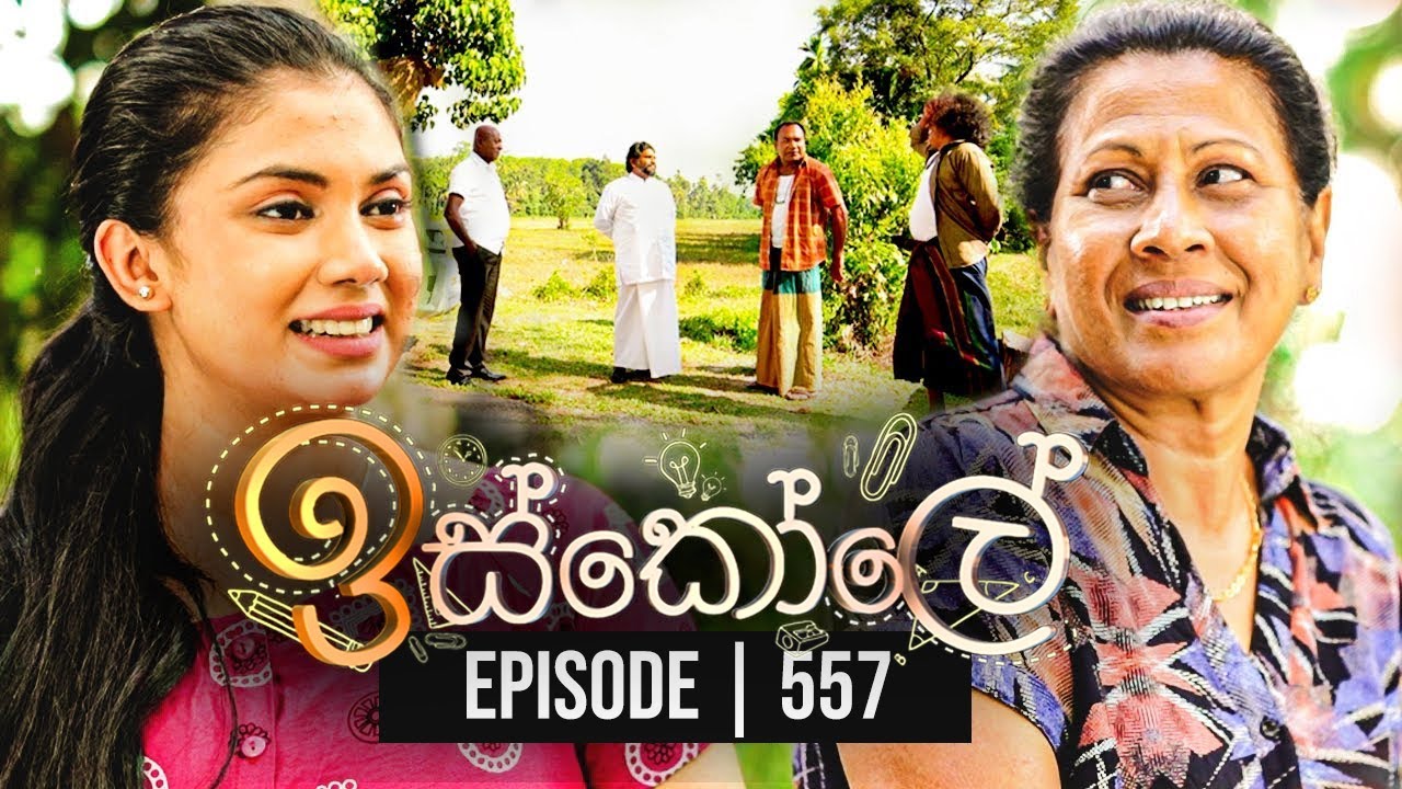 Iskole (ඉස්කෝලේ) | Episode 557 27th April 2023 - YouTube