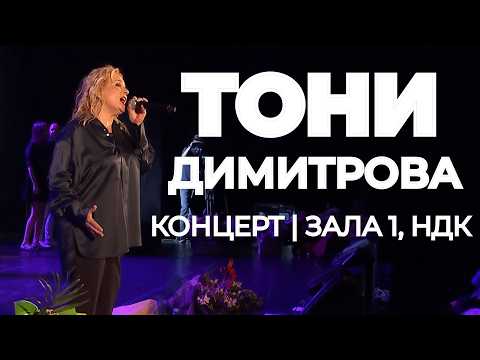 Тони Димитрова - Концерт \