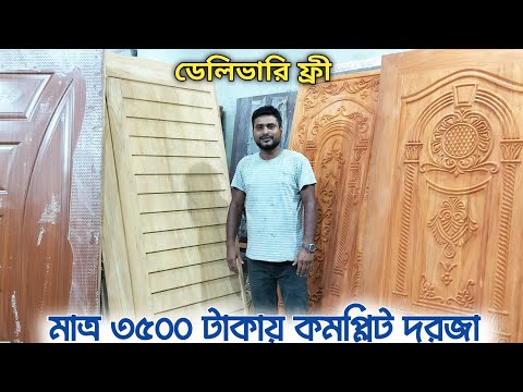 JM DOOR মাত্র ৩৫০০ টাকায় কমপ্লিট দরজা গ্যারেন্টি সহ ফ্রী ডেলিভারি || Know the complete door price ||