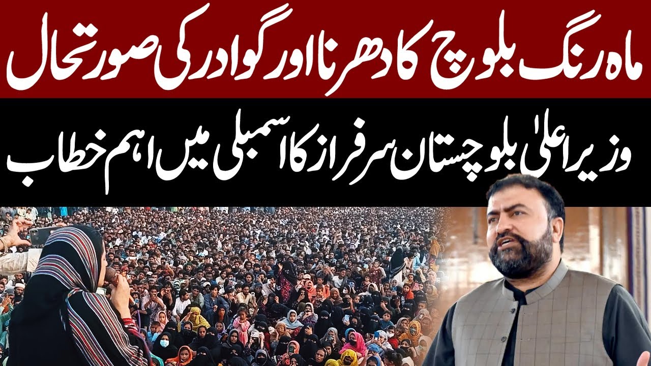 CM Sarfraz Bugti Key Speech in Balochistan Assembly 🗣️ | Gwadar ...