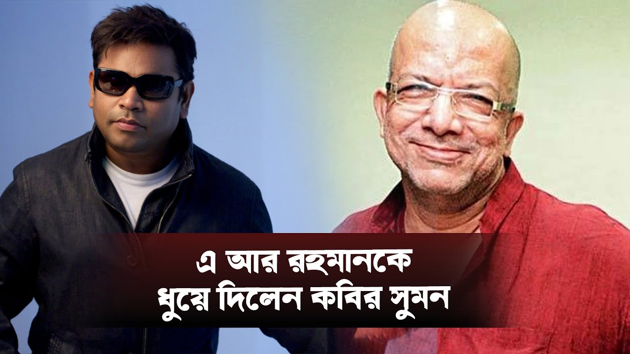 এ আর রহমানকে ধুয়ে দিলেন কবির সুমন | Kabir Sumon | Ar Rahman - YouTube