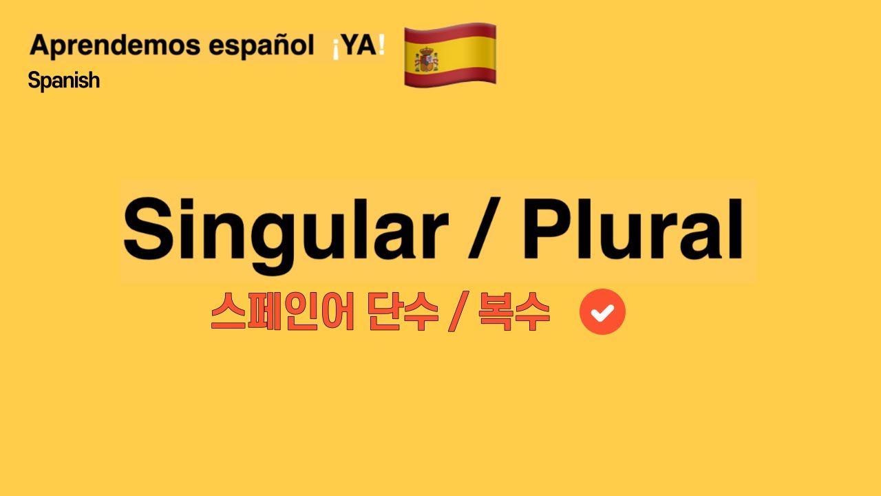 스페인어 단수 복수 제대로 배우기🇪🇸 현직 스페인어강사가 알려주는 스페인어스페인어자음스페인어배우기 스페인어 기초 스페인어 발음spanish Singular