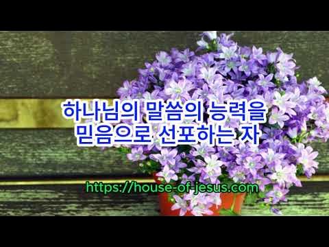 [파워메세지](23)하나님의 말씀의 능력을 믿음으로 선포하는자 - YouTube
