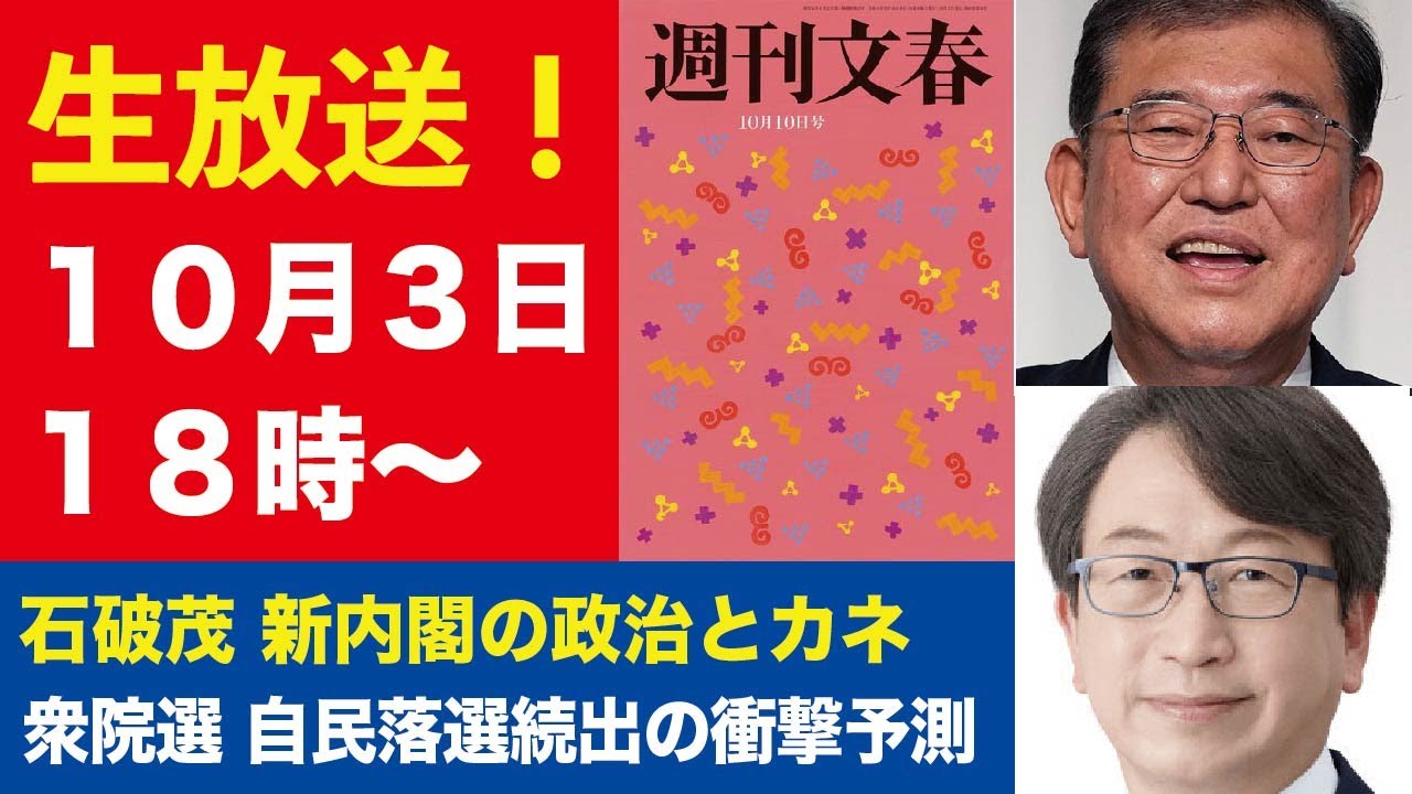 10月3日「週刊文春ライブ」裏金議員34 が落選危機 衆院選289選挙区「完全予測」/石破内閣に政治とカネ平将明・新デジタル相に驚きの献金