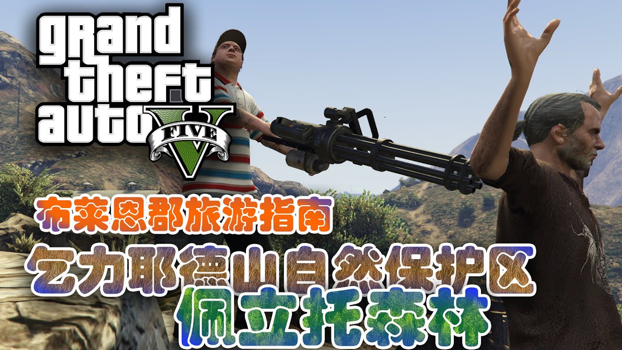 GTA 5 - 布萊恩郡旅游指南：乞力耶德山自然保護區和佩立托森林 - YouTube