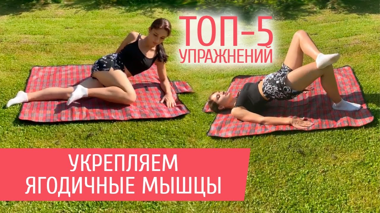 Укрепляем ягодичные мышцы 5 самых эффективных упражнений Youtube