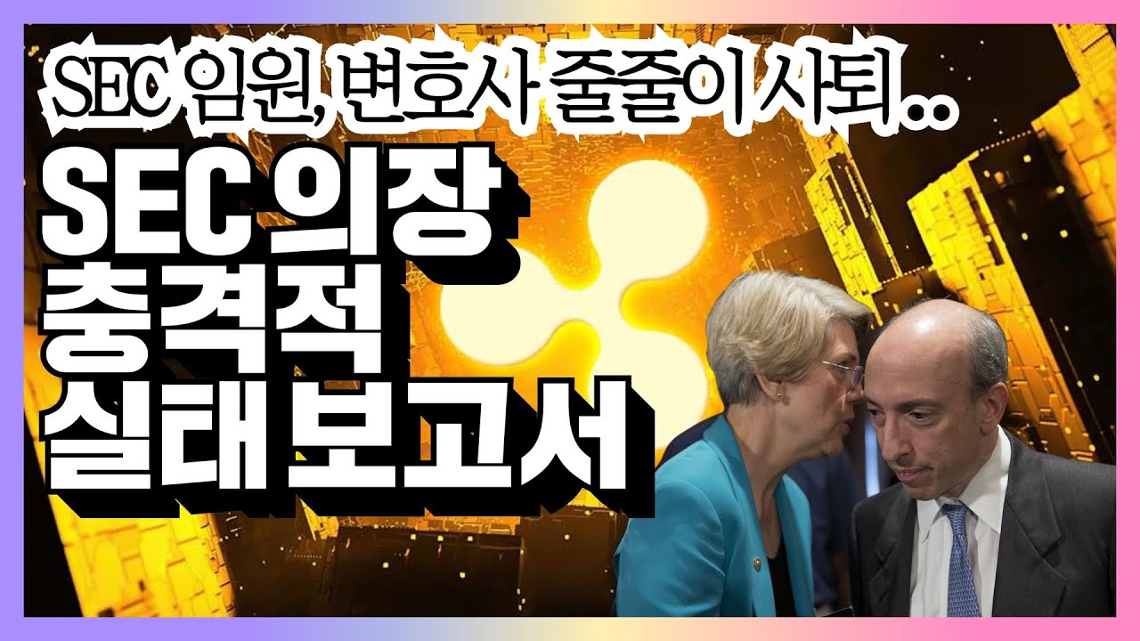 리플 비트코인 이더리움 Sec 임원 변호사 줄줄이 사퇴 겐슬러 충격적 실태 보고서 리플 Odl 실적 3분기 기대