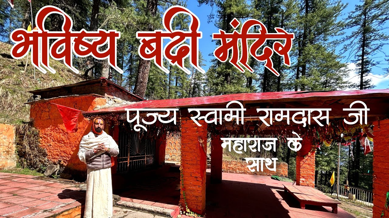 भविष्य बद्री | Badrinath jee | bhavishya ke Darshn | |Swami Ramdash जी ...