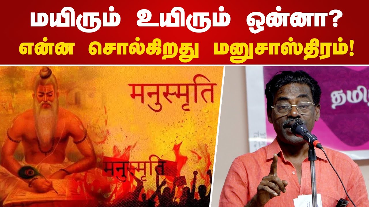 மயிரும் உயிரும் ஒன்னா? என்ன சொல்கிறது மனுசாஸ்திரம் | Madukkur ...