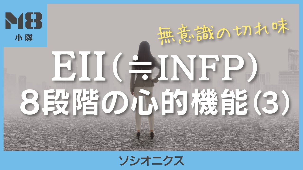 ソシオニクスEII（≒INFP） 8つの心理機能（3）〜無意識の切れ味〜 - YouTube