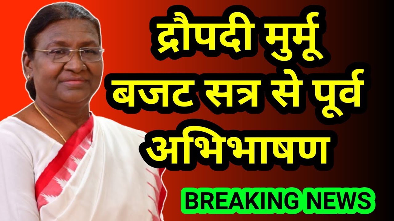 द्रौपदी मुर्मू का संसद में भाषण | drapadi murmu news | ddnrst - YouTube