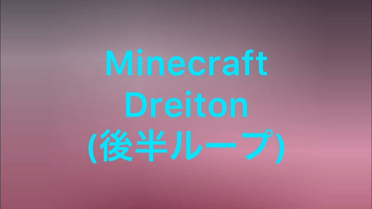 [BGM] Minecraft Dreiton (後半ループ) - YouTube
