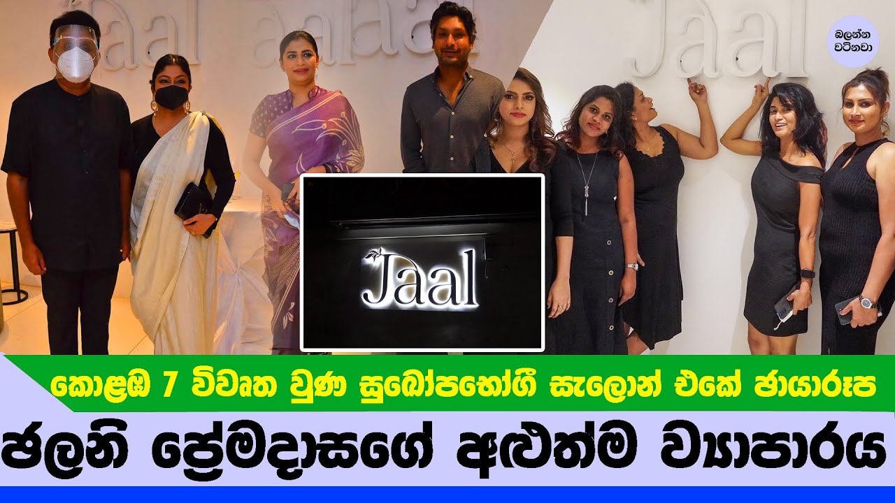 ඡලනි ප්‍රේමදාසගේ විවෘත කරපු අළුත්ම ව්‍යාපාරය Photos - Saloon Jaal ...