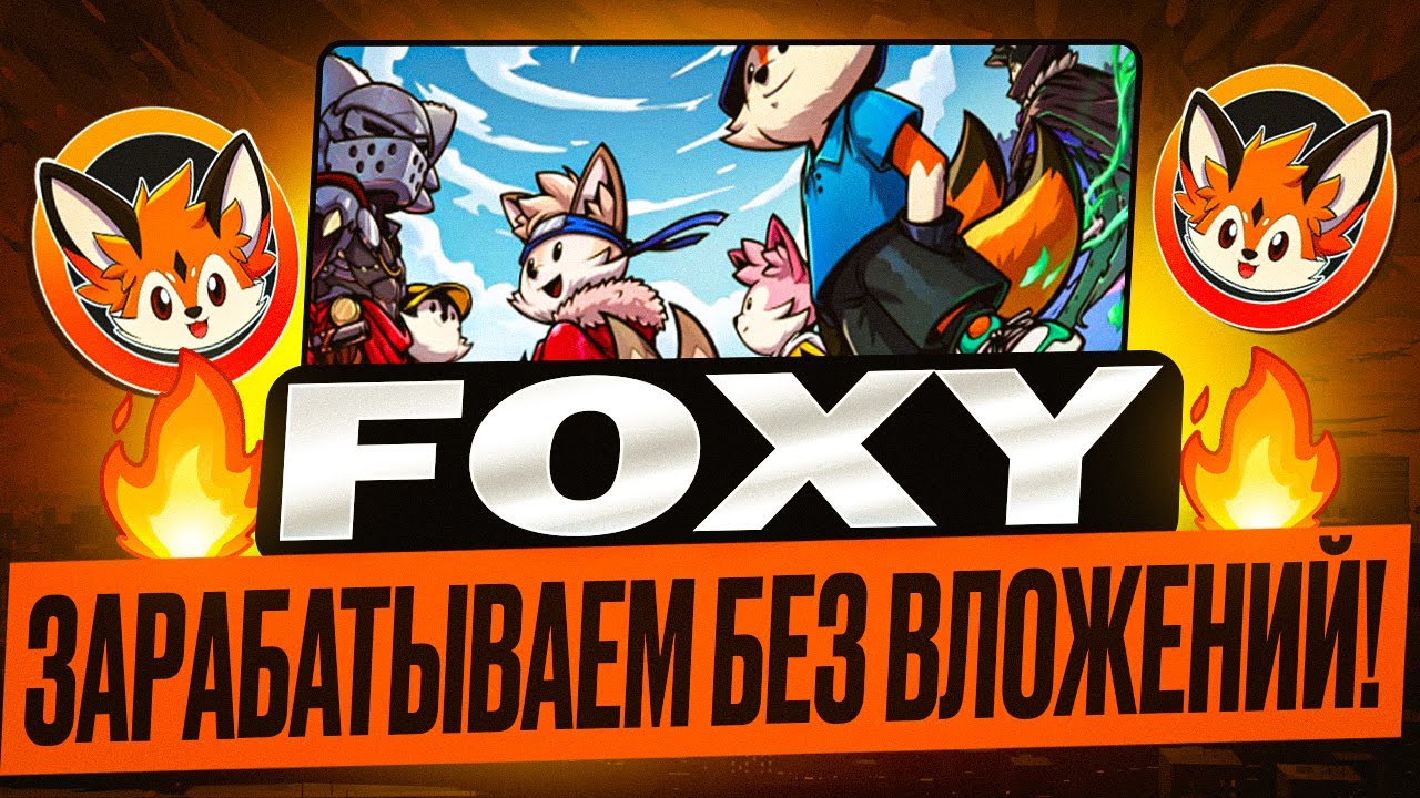 AIRDROP ОТ FOXY LINEA | БЕЗ ВЛОЖЕНИЙ. НЕ ПРОПУСТИ! - YouTube
