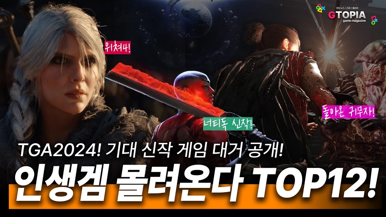 인생겜들이 몰려온다! TGA2024! 역대급 신작들 공개 총정리!!! - YouTube