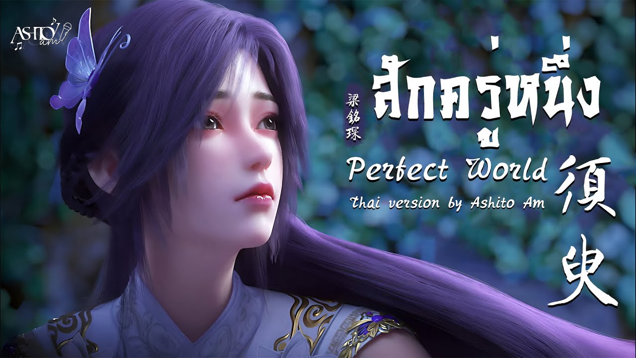 「Thai version」สักครู่หนึ่ง | 须臾 《完美世界》动画插曲 Perfect World | Cover by ...