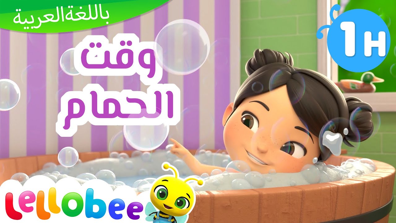 وقت الإستحمام - الفقّاعات | Lellobee City Farm - أغاني أطفال الحضانة ...