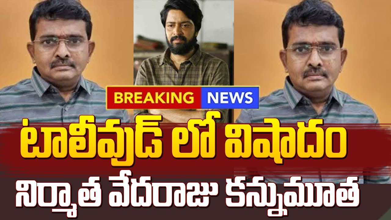 టాలీవుడ్‌లో విషాదం..అల్లరి నరేశ్‌ నిర్మాత వేదరాజు కన్నుమూత | Producer ...