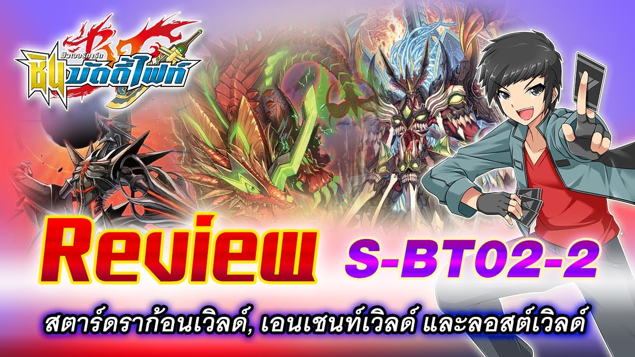 [ Review ] บัดดี้ไฟท์ สตาร์ดราก้อนเวิลด์, เอนเชนท์เวิลด์และลอสต์เวิลด์ ชุด S-BT02-2 - YouTube