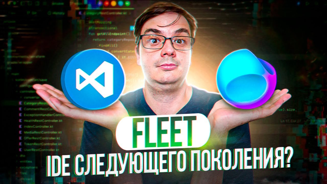 Fleet убийца VSCode? Новая IDE от JetBrains - YouTube