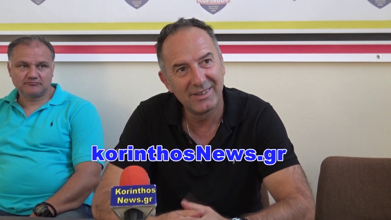 ΚΟΡΙΝΘΟΣ ΄06 - ΑΕΚ ΤΡΙΠΟΛΗΣ ΣΥΝΕΝΤΕΥΞΗ ΤΥΠΟΥ - YouTube