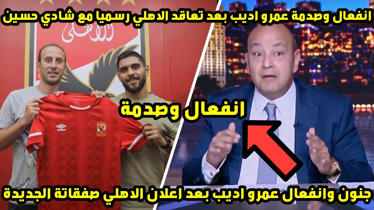 اول تعليق من عمرو اديب انفعال وصدمة بعد اعلان الاهلي التعاقد رسميآ مع