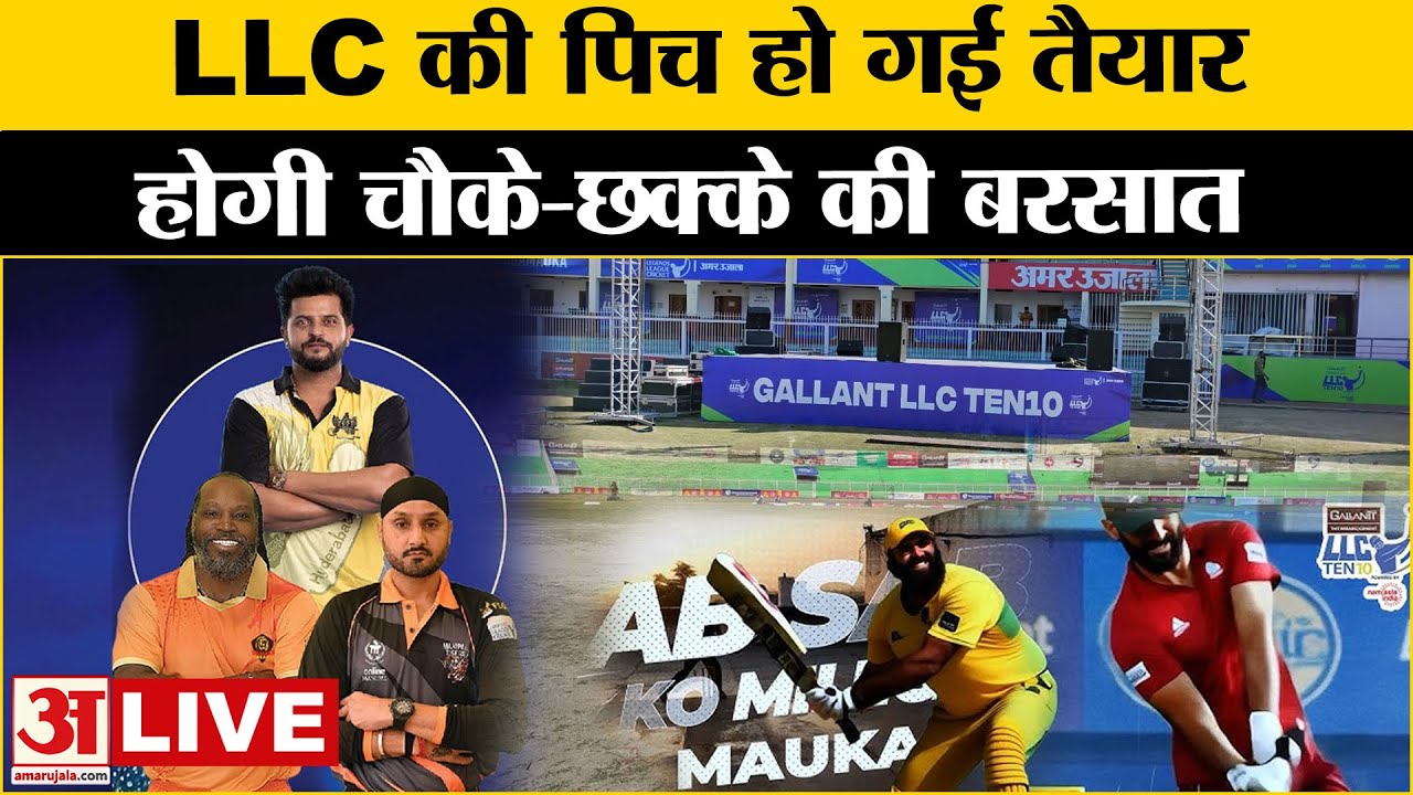 LLC Ten-10 Tournament starts: 12 टीमें तीन ग्रुप में बांटी गईं,अब होगी चौके-छक्के की बरसात - YouTube