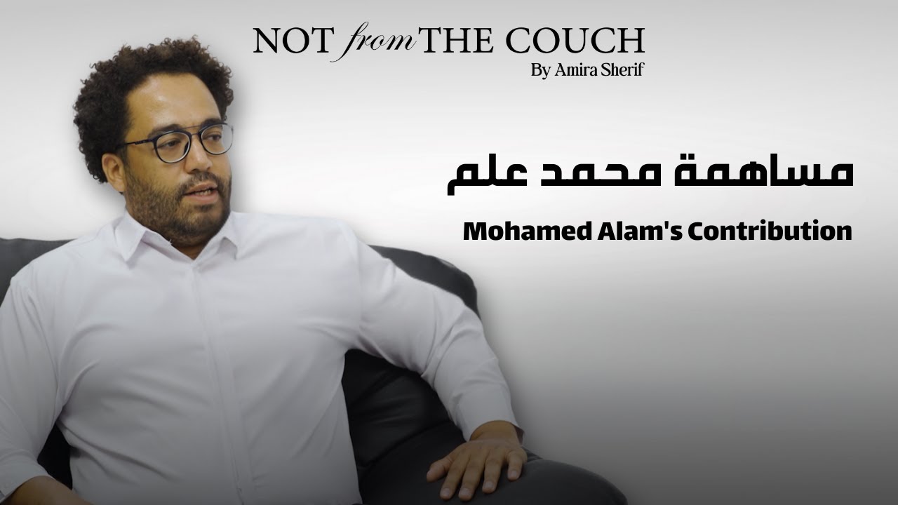 مساهمة محمد علم - Mohamed Alam's Contribution - YouTube
