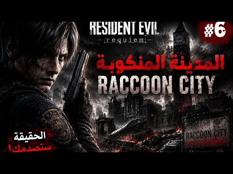 #6 | هبطنا للـCentre-ville متاع Raccoon City! 🧟