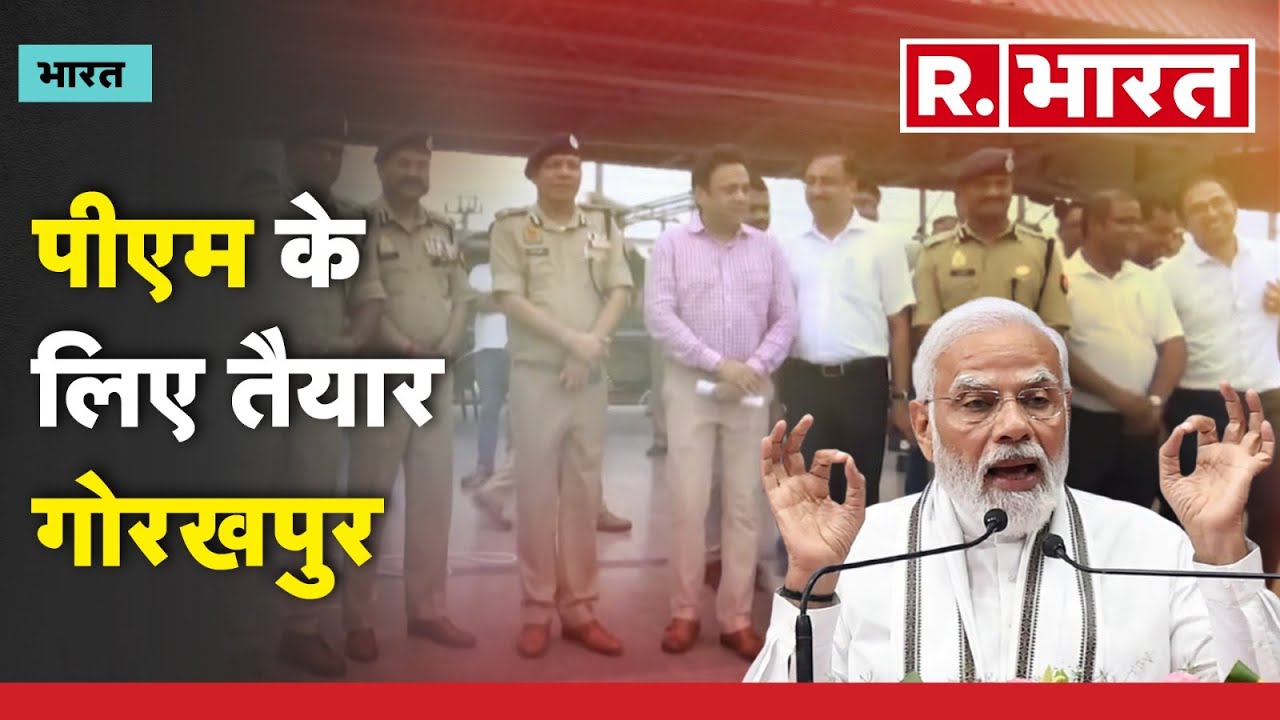 CM Yogi Adityanath के गढ़ Gorakhpur जाएंगे PM Modi,अधिकारियों ने परखी ...